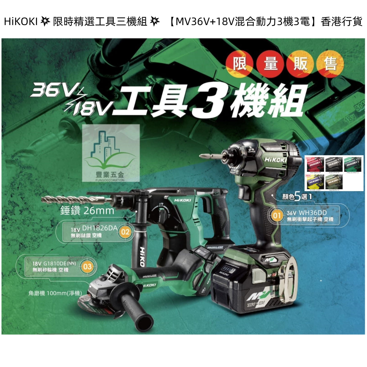 HiKOKI💥限時精選工具三機組💥WH36DD+ DH3628DA+G3610DB【升級 MV36V動力3機3電】香港行貨 – 豐業五金裝飾 ...