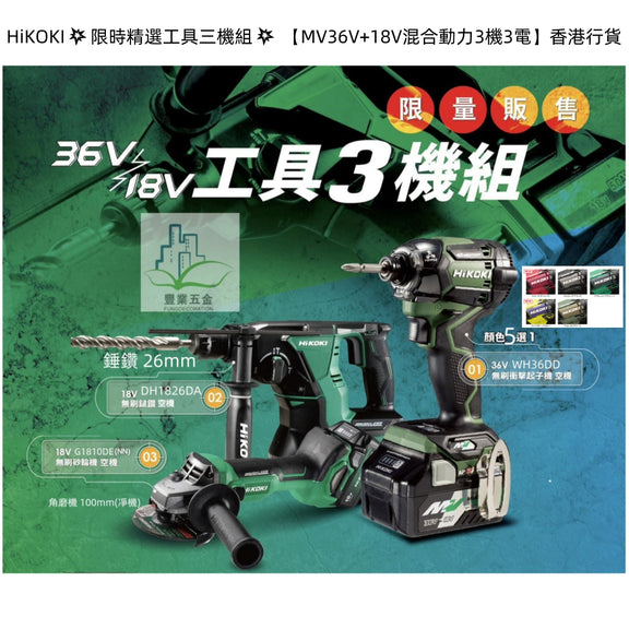HiKOKI💥限時精選工具三機組💥WH36DD+ DH3628DA+G3610DB【升級 MV36V動力3機3電】香港行貨 – 豐業五金裝飾 ...