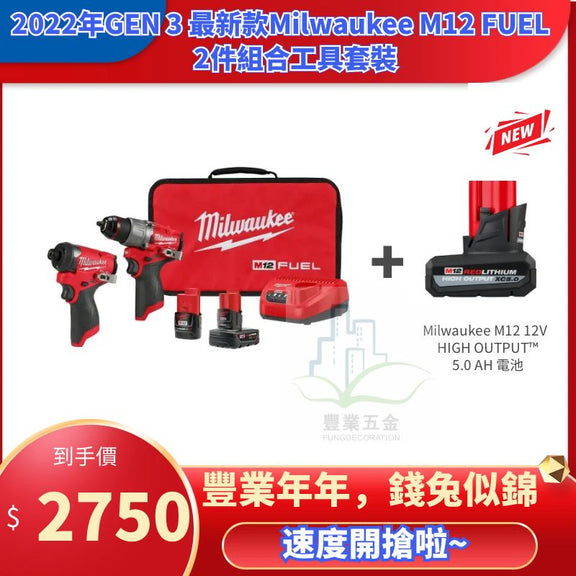 新款第 3 代 Milwaukee M12 FUEL 2件工具組合套裝+High Output 5.0AH電池 – 豐業五金裝飾工程有限公司